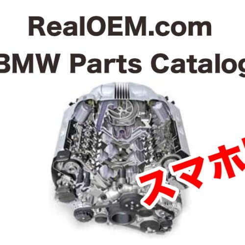 BMW 部品検索の仕方 RealOEM編 | BMW 純正部品 パーツ OEM 優良社外部品専門店 | iPARTZ アイパルツ